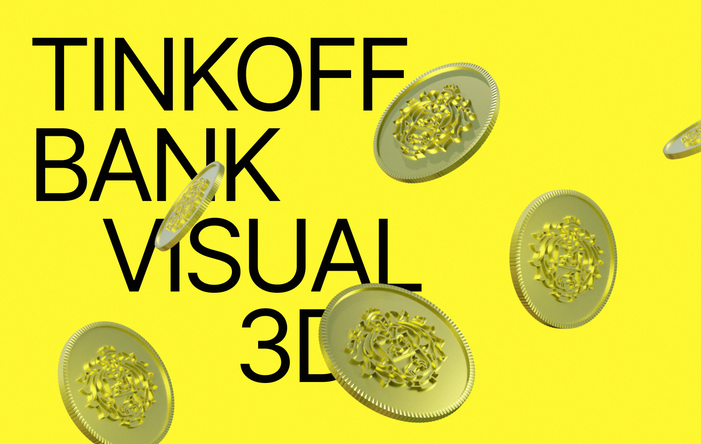 TINKOFF BANK 3D VISUAL / Все о дизайне / Pollskill