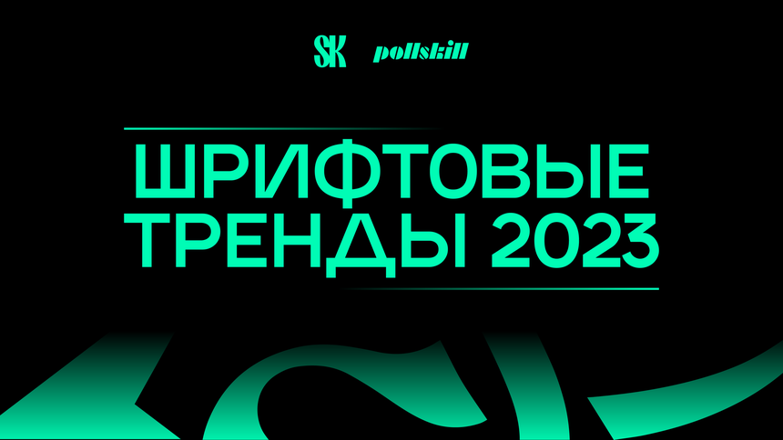 Шрифтовые тренды 2023 / Все о дизайне / Pollskill
