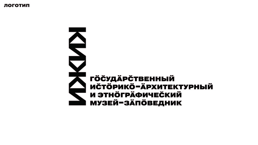 Фирменный стиль музея заповедника «Кижи Все о дизайне Pollskill